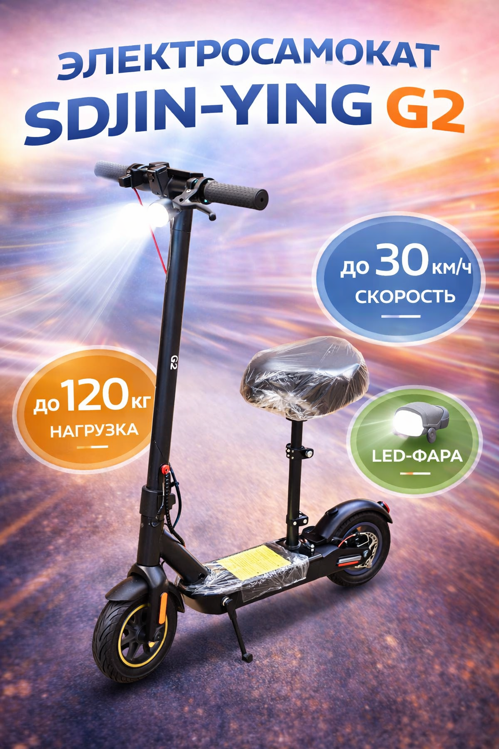 Электросамокат SDJIN-YING G2, с сидушкой и LED-фарой, до 120 кг, до 30 км/ч