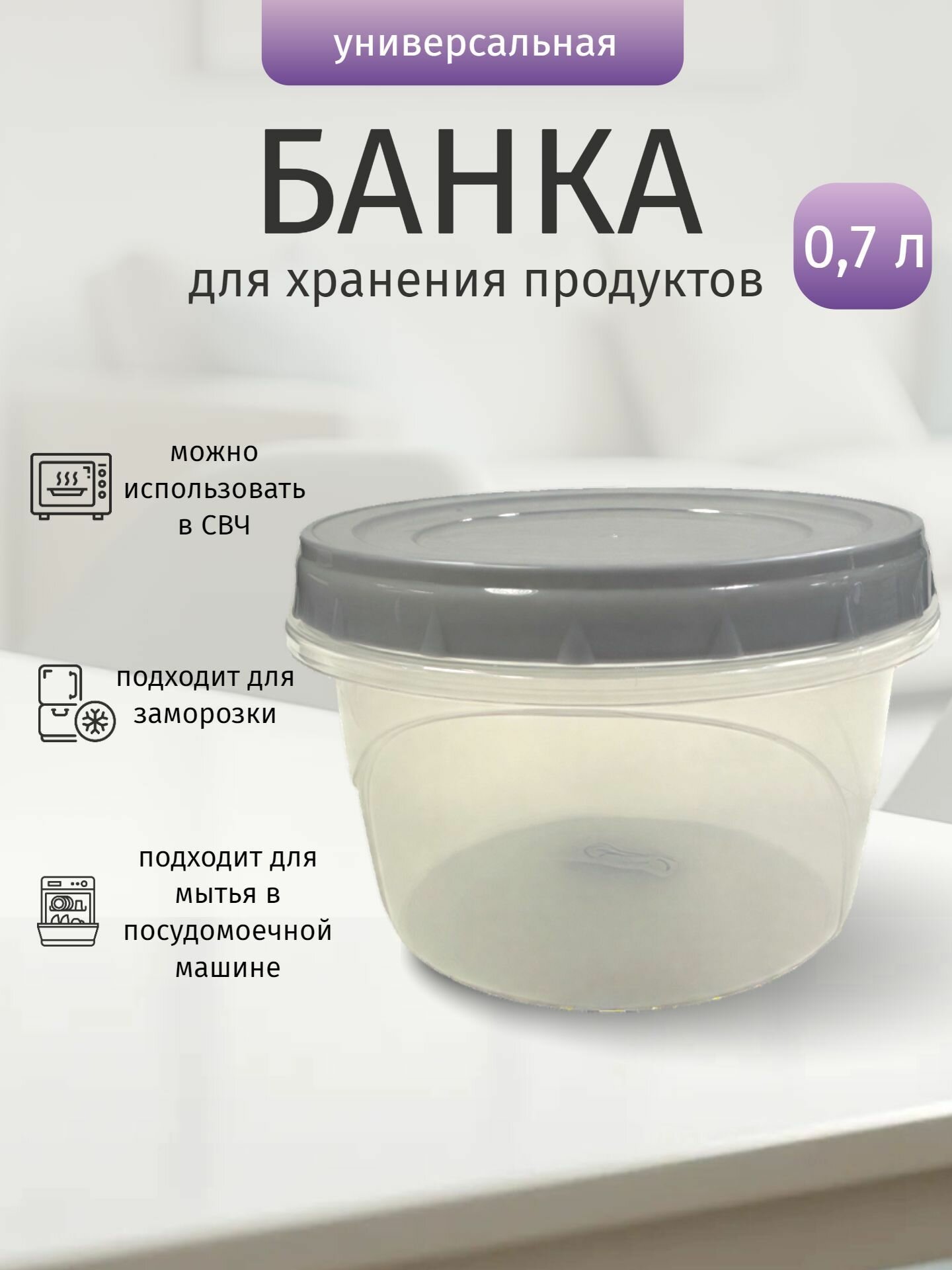 Контейнер - банка с закручивающейся крышкой, 0,7 л для хранения и разогрева еды в СВЧ, арт. 5347
