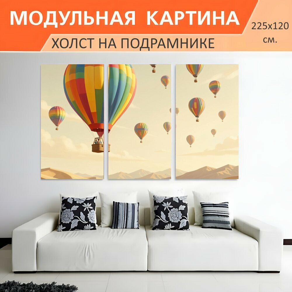 Модульная картина на холсте "Воздушные шары над пустыней. Парящие разноцветные аэростаты в теплых золотистых тонах над песчаными." триптих на подрамнике 225х120 см. для интерьера