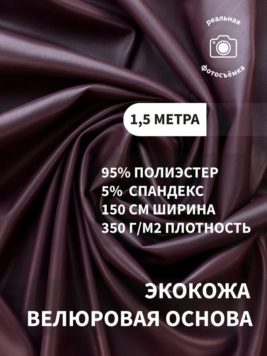 Экокожа стрейч на велюровой основе, плотная ткань для пошива одежды, 95% полиэстер, 5% спандекс, 350 г/м2, отрез 1.5м