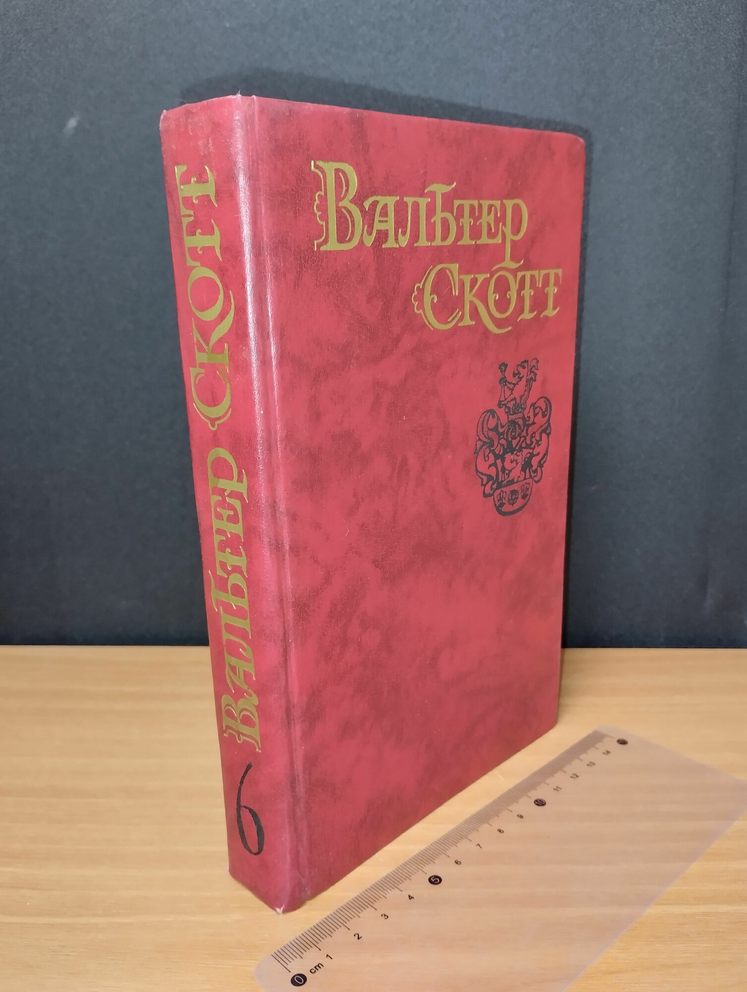 Айвенго. Том 6. Вальтер Скотт. 1990