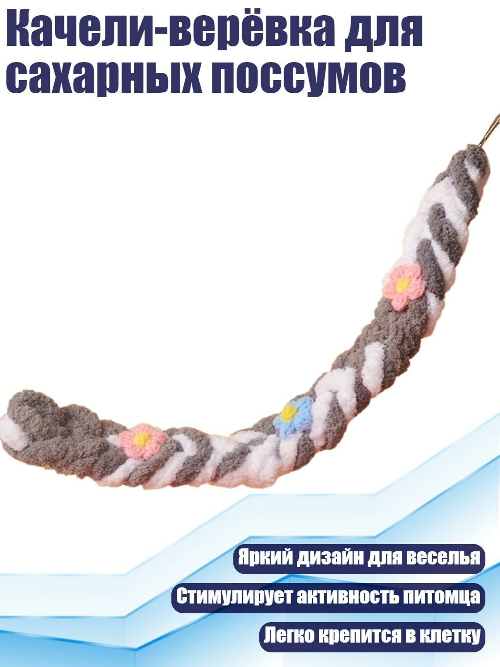 Качели-верёвка для сахарных поссумов, D