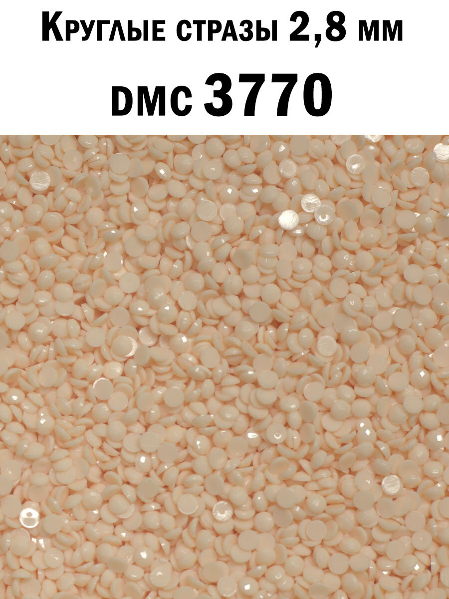 Стразы круглые для алмазной вышивки 2.8 мм. DMC-3770