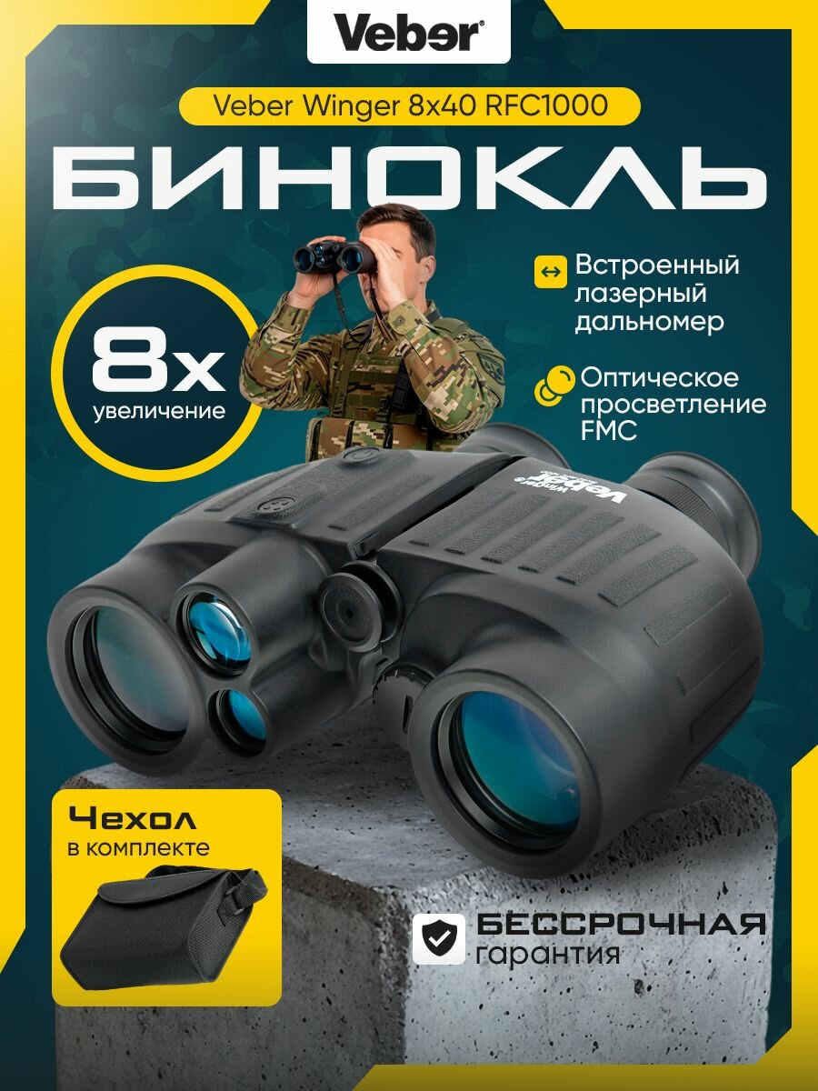 Бинокль Veber Winger 8х40 RFС1000 с лазерным дальномером для охоты, туристический, армейский