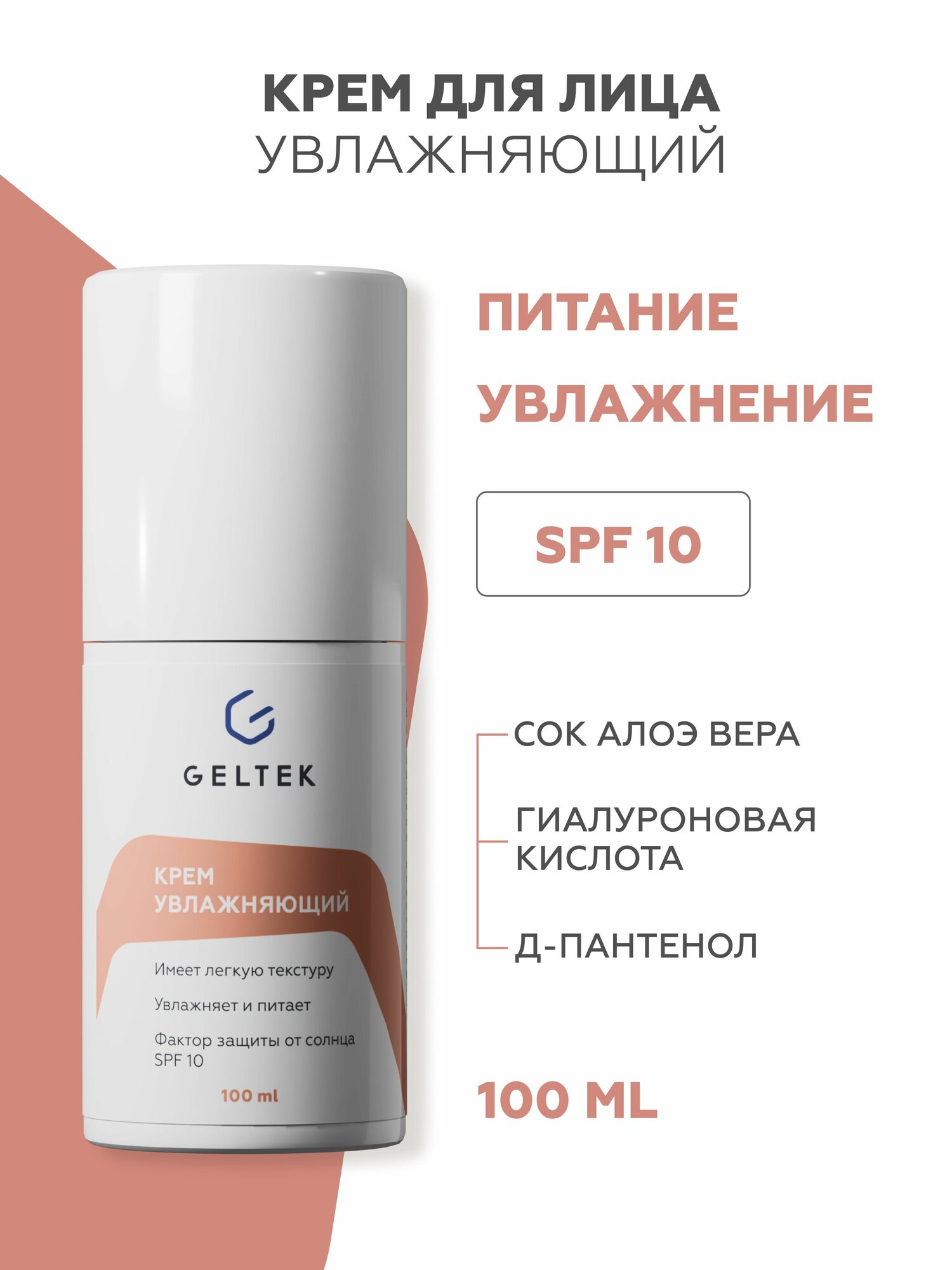 Гельтек Дневной крем увлажняющий для лица с гиалуроновой кислотой и SPF 10 для всех типов кожи 100 мл