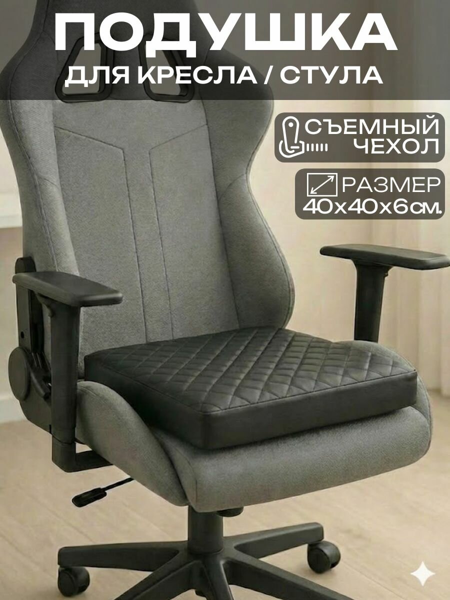 Подушка на стул