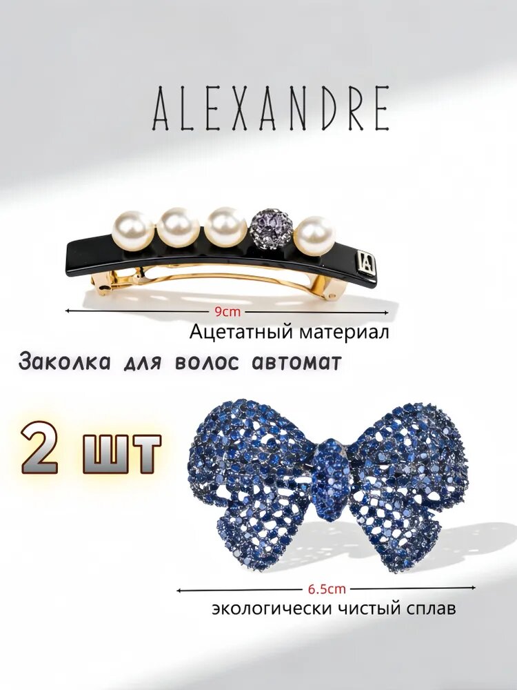 Alexandre de Paris Заколка для волос 2 шт.