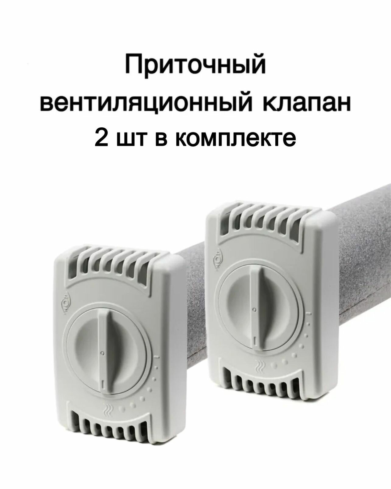 Приточный вентиляционный клапан "ИОН" 2 шт