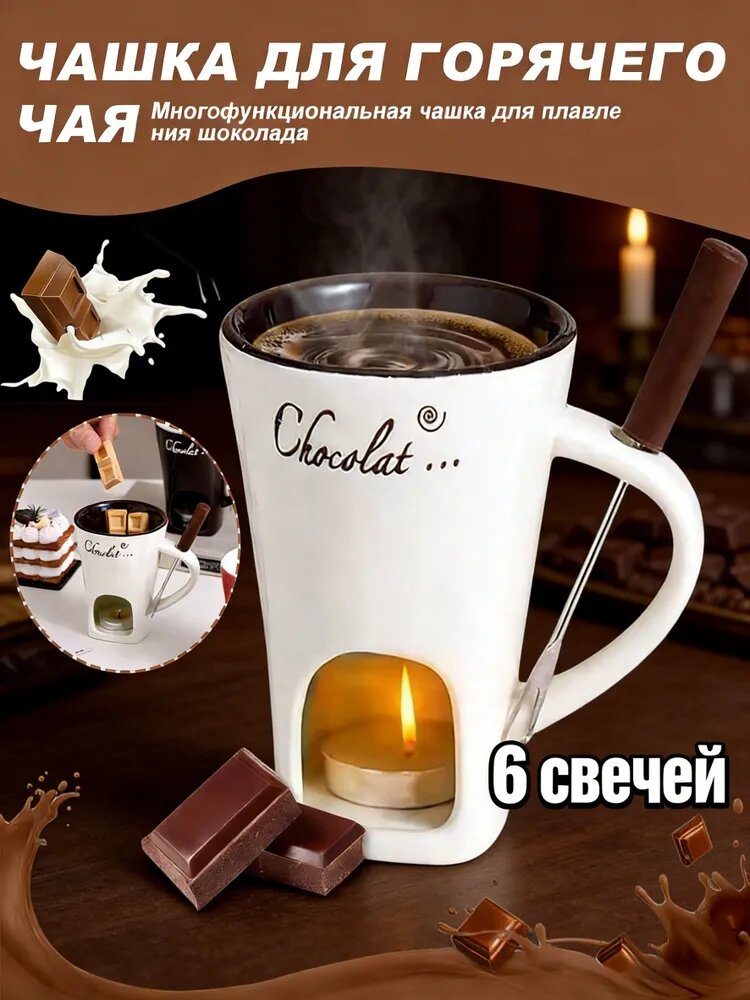 Используется для приготовления горячего шоколада, керамический стаканчик для мороженого, 130 мл, 6 свечей