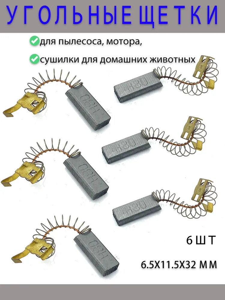 Угольные щетки для пылесоса универсальные 6.5x11.5x32 мм, 6 шт, для электродвигателей