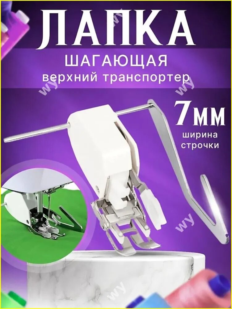 Верхний транспортер 7мм, эксклюзивная шагающая лапка для швейной машины