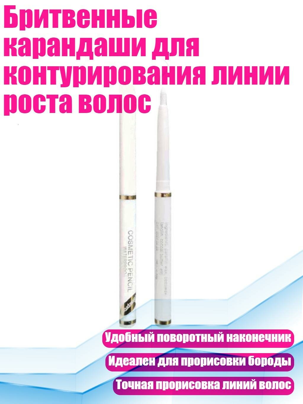 Бритвенные карандаши для контурирования линии роста волос, Белый