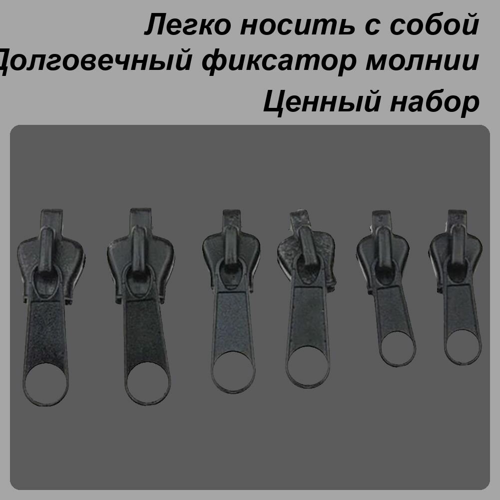 Ремкомплект Для Замены И Ремонта Застежек-молний