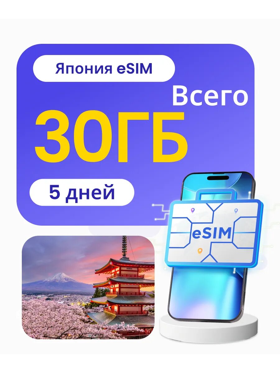 Япония eSIM-карта Интернет 30 ГБ на 5 дней