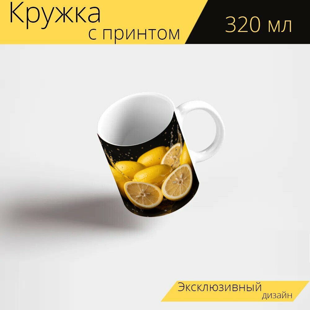 Кружка с рисунком, принтом "Лимоны в брызгах воды. Яркие цитрусы на тёмном фоне, половинки и целые плоды с сочными дольками, эффектные водные всплески и капли. Контрастная." 320 мл.