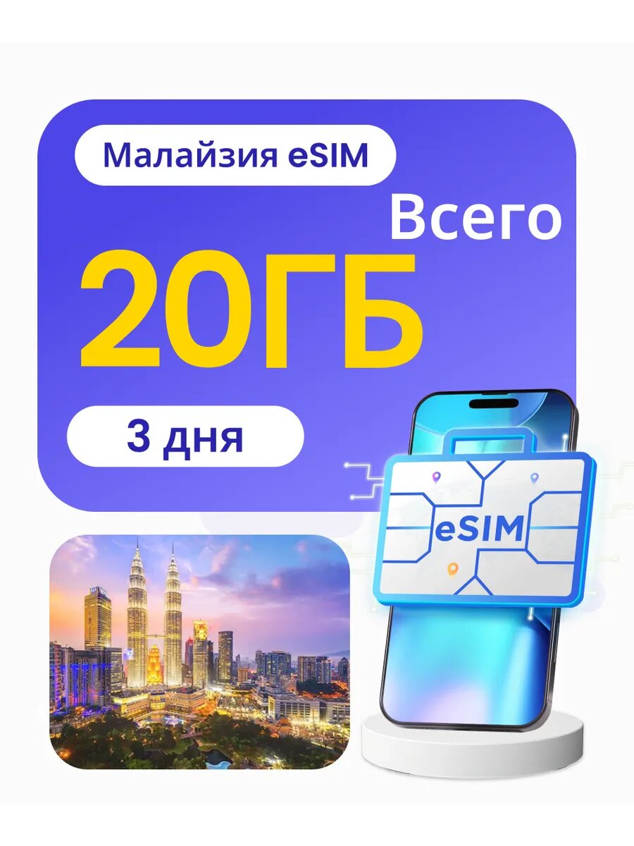 Малайзия eSIM-карта Интернет 20 ГБ на 3 дня