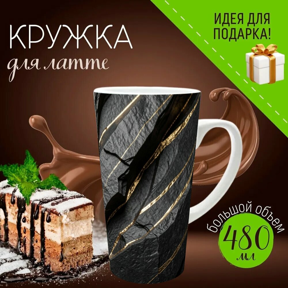 Кружка латте керамическая большая для чая и кофе с прикольным принтом "Черный абстрактный мрамор с золотом. Темная фактурная композиция с глубокими черными слоями и тонкими." 500 мл.
