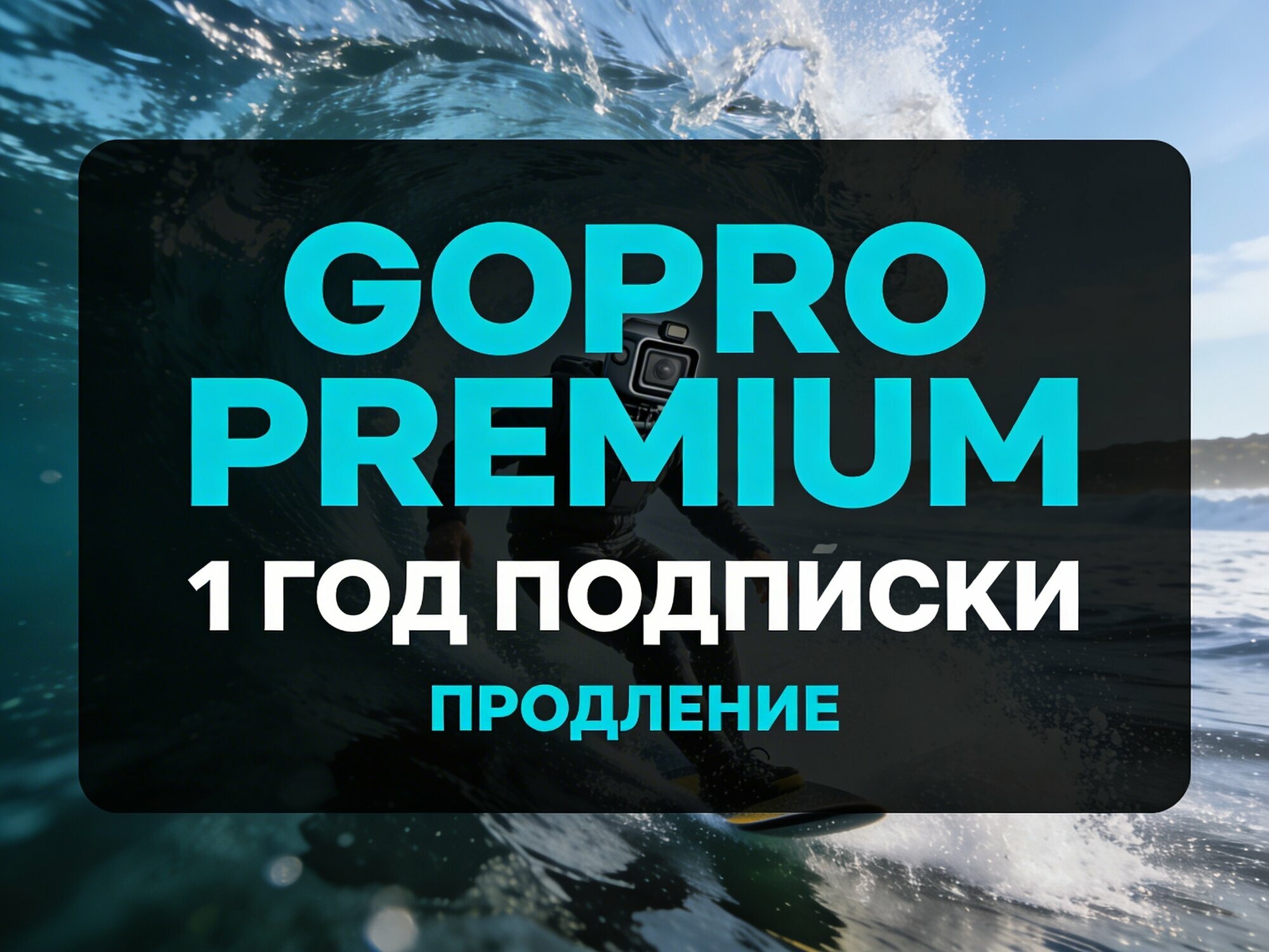 [ХИТ] GOPRO PREMIUM / 1 ГОД подписки/ для аккаунта ГДЕ была подписка /продление