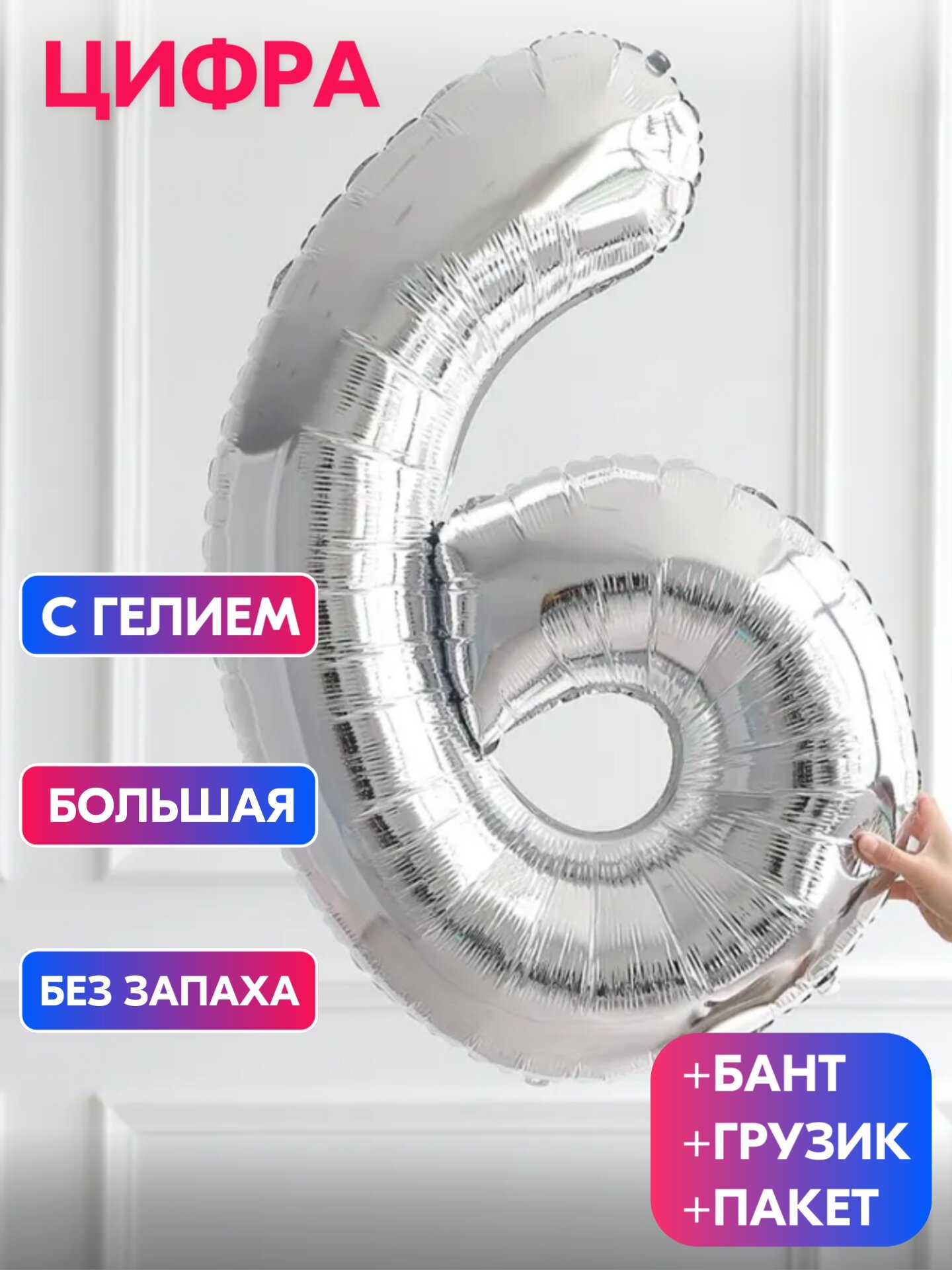 Цифра 6 серебро надутая гелием