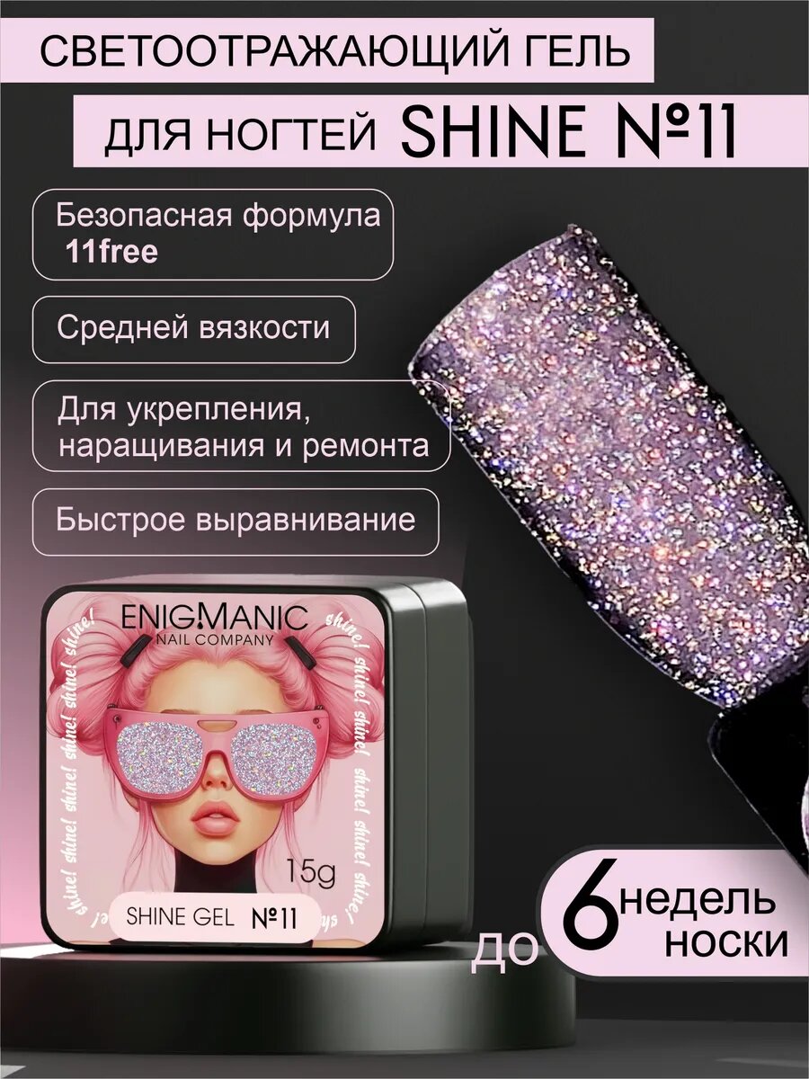 Гель для наращивания ногтей с блестками ENIGMANIC Shine gel 11 15 мл.