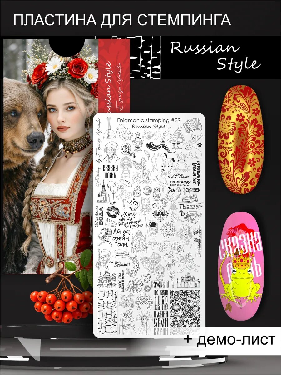 Пластина для стемпинга "Русский стиль" ENIGMANIC Stamping №39