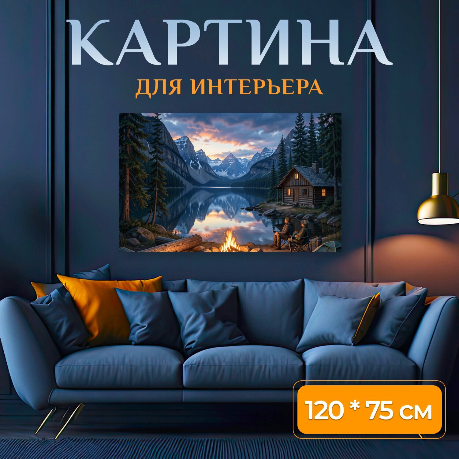 Картина на холсте "Костёр у горного озера. Вечерний альпийский пейзаж с отражением снежных вершин в тихой воде, уютный домик у берега, палатка." на подрамнике 120х75 см. для интерьера