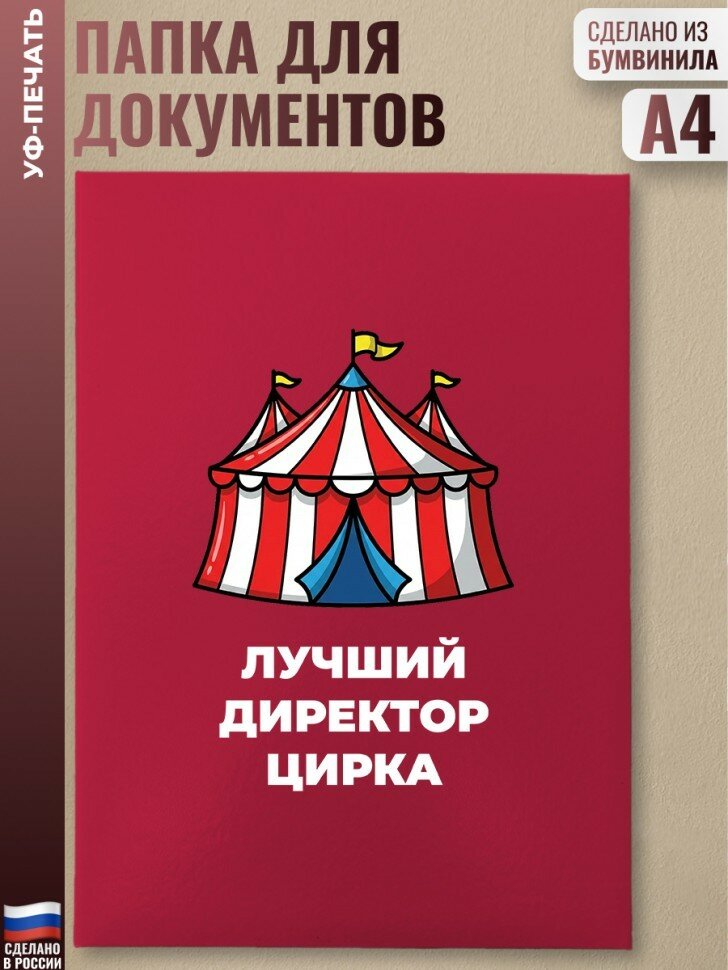 Красная папка "Лучший директор цирка"