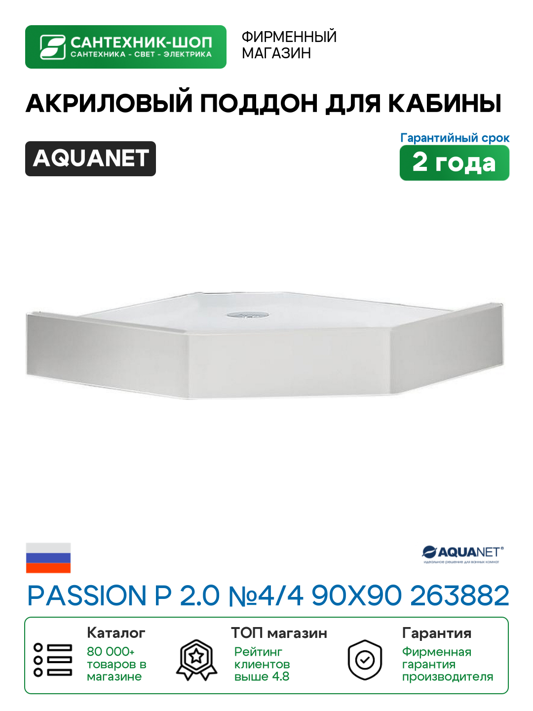 Акриловый поддон для кабины Aquanet Passion P 2.0 №4/4 263882 Белый