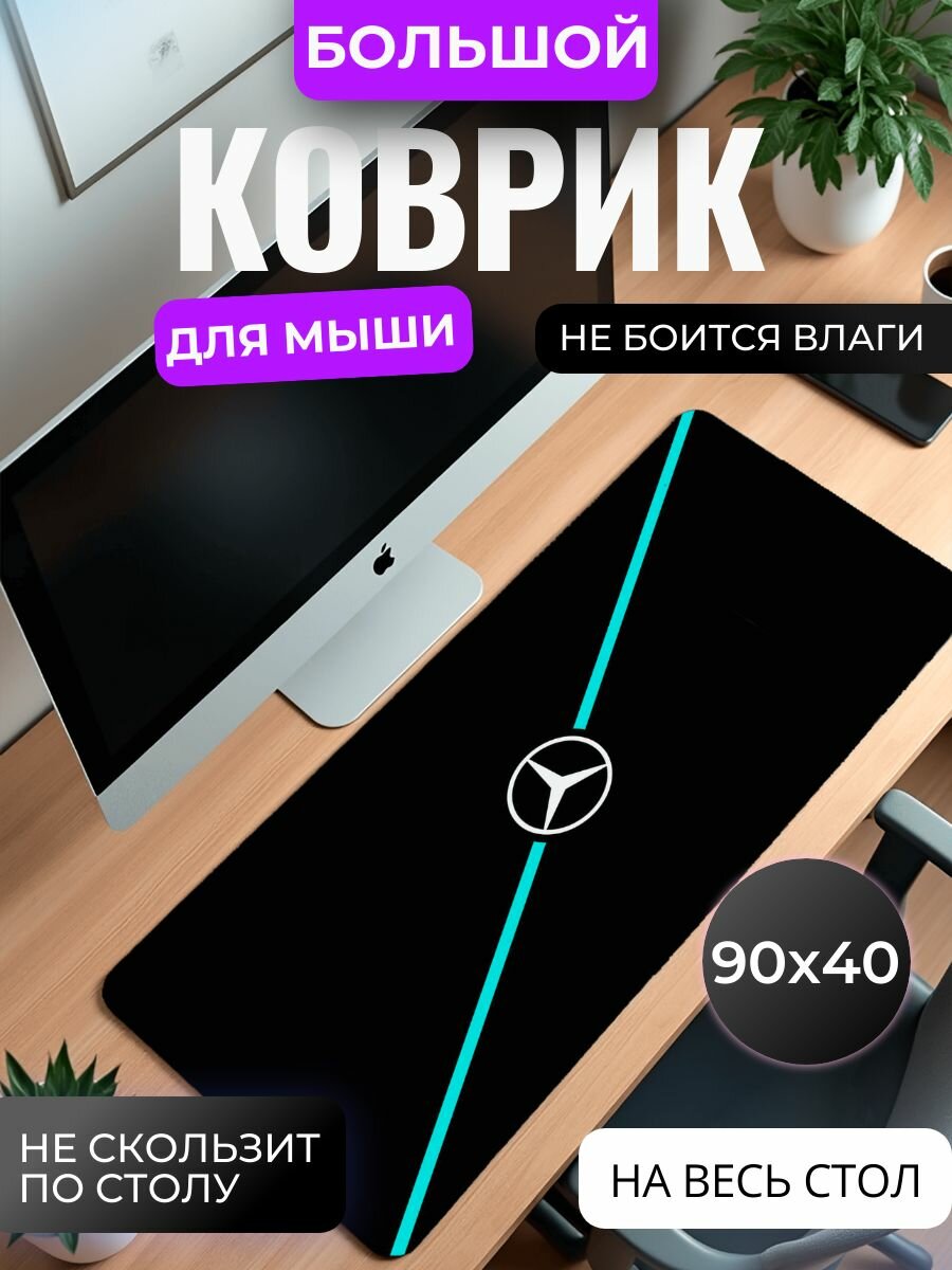 Коврик для мышки большой, игровой "Mercedes-AMG Petronas" , 90 см x 40 см