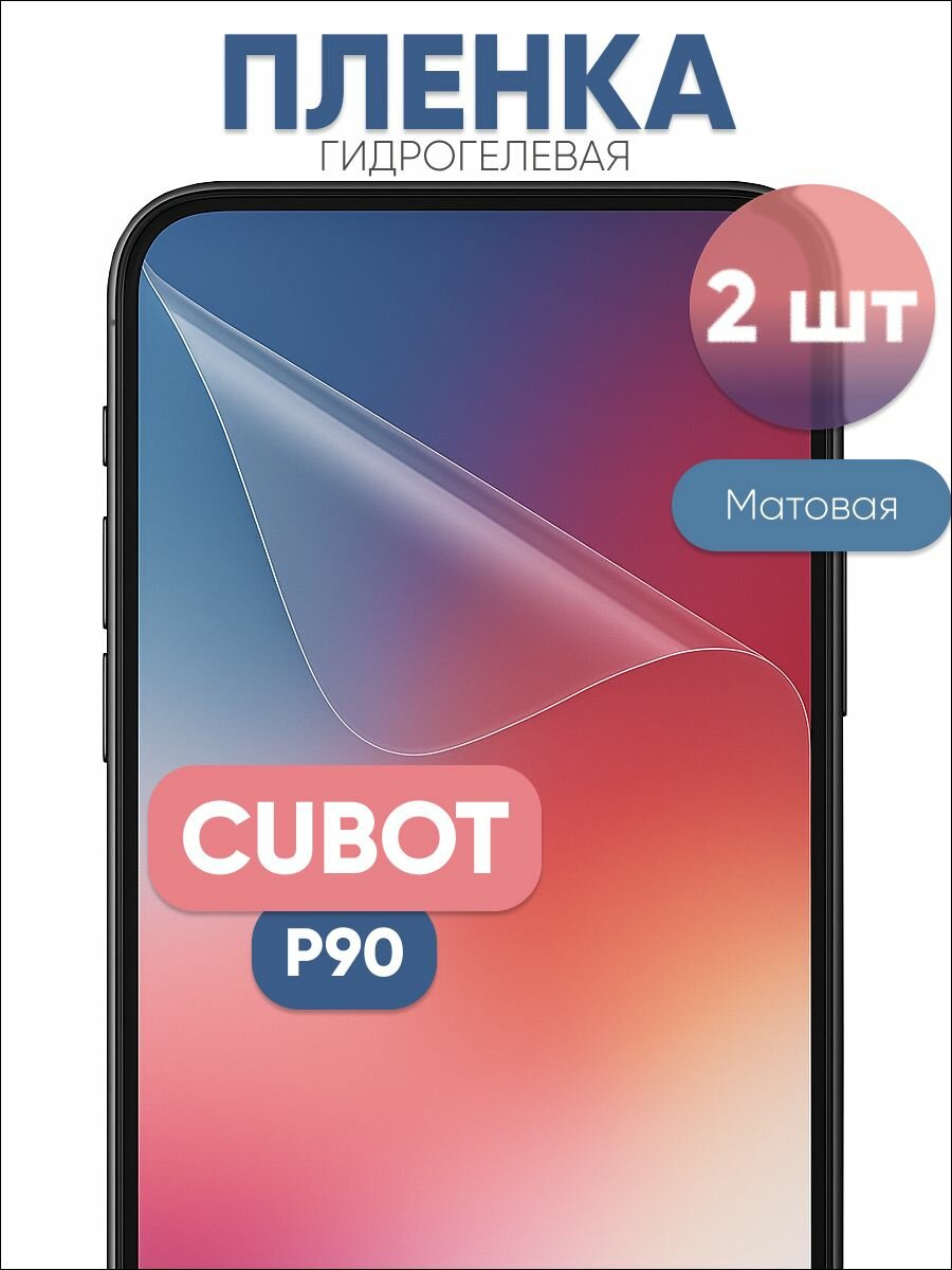 Гидрогелевая защитная пленка для CUBOT P90 матовая бронепленка 2 шт