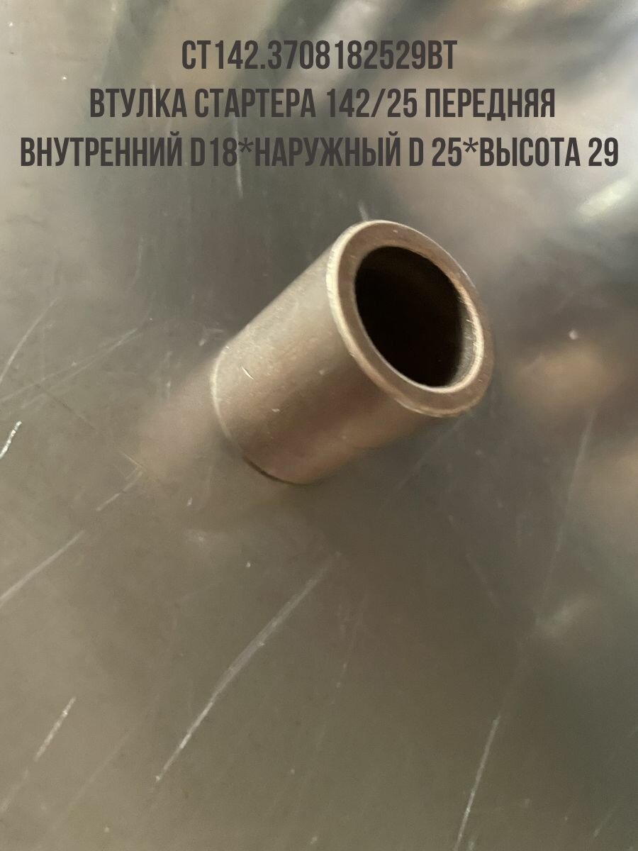 СТ142.3708182529ВТ Втулка стартера 142/25 перед