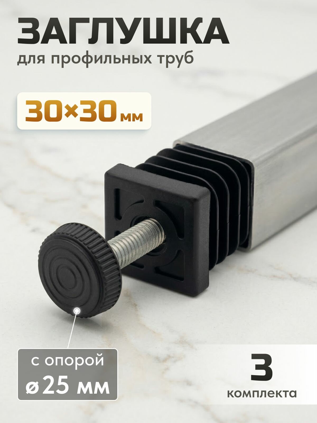Ножка для мебели регулируемая, 3 шт. / заглушка для труб 30х30 мм с опорой мебельной 25 мм резьба м8