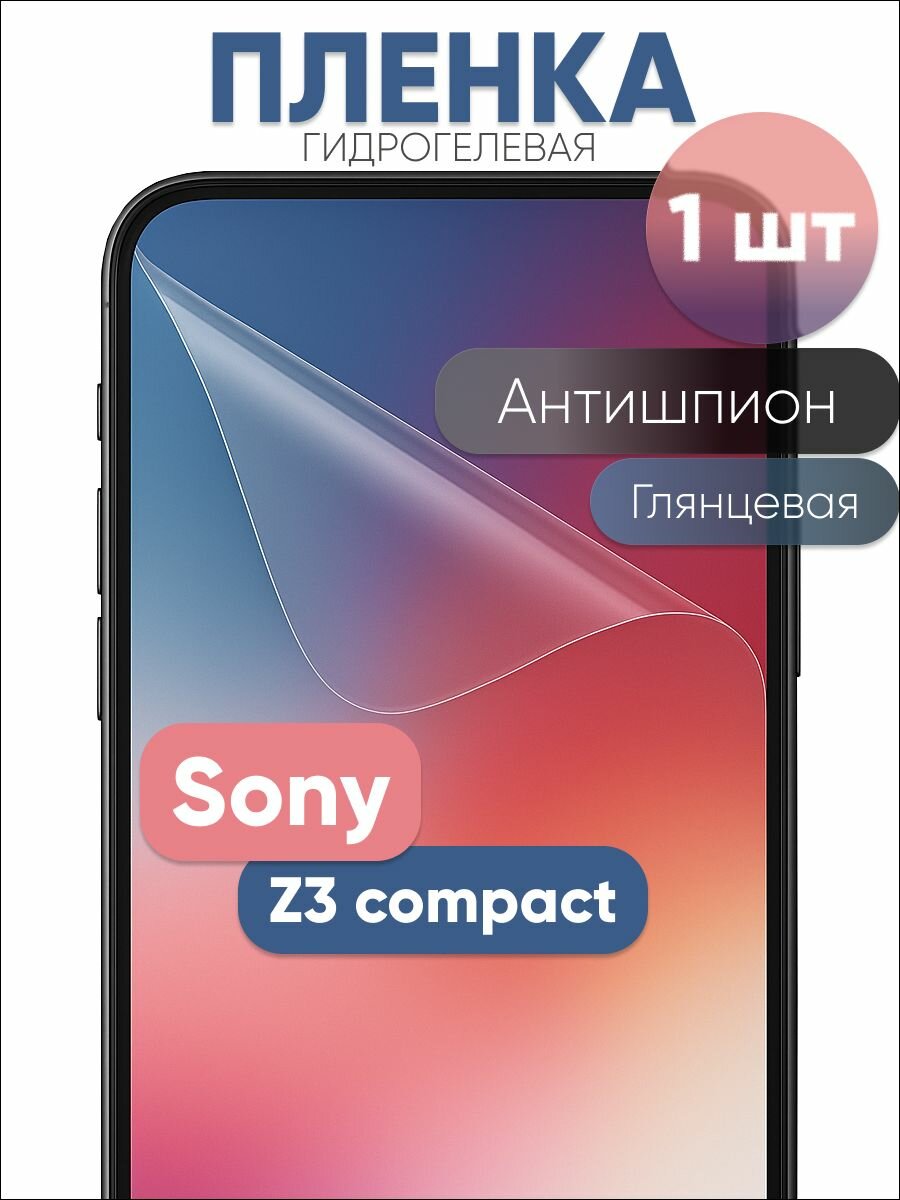 Гидрогелевая защитная пленка для Sony Z3 compact антишпион глянцевая бронепленка 1 шт