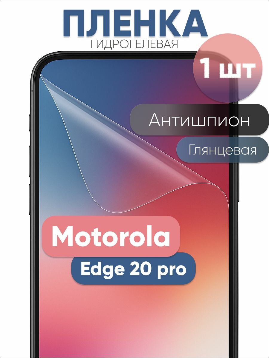 Гидрогелевая защитная пленка для Motorola Edge 20 pro антишпион глянцевая бронепленка 1 шт