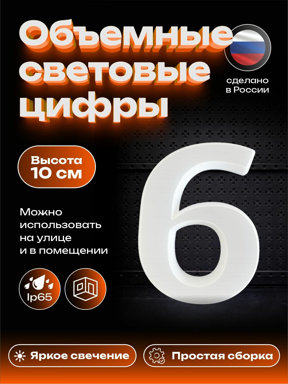 Цифра 6 сборная световая 10 см