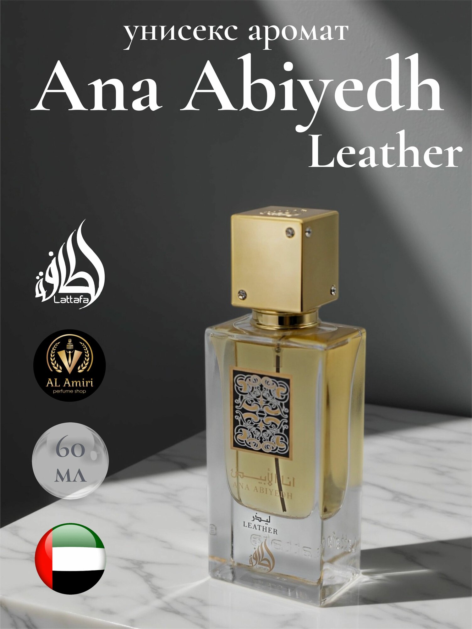Арабский парфюм унисекс Ana Abiyedh Leather, Lattafa Perfumes, 60 мл
