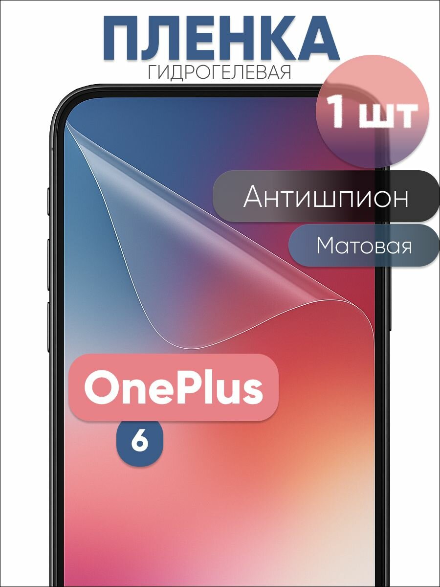 Гидрогелевая защитная пленка для OnePlus 6, бронепленка на ВанПлюс 6 антишпион матовая 1 шт