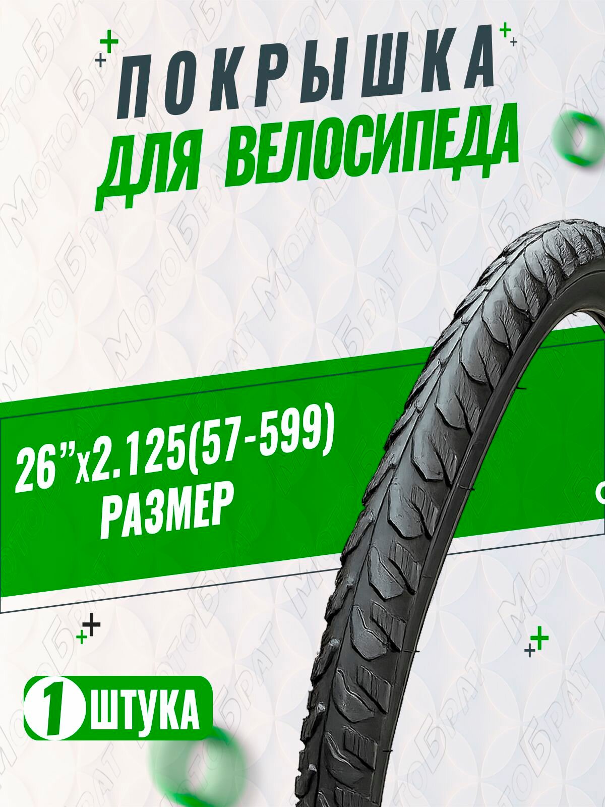 Велопокрышка 26" х 2.125 (57-599)