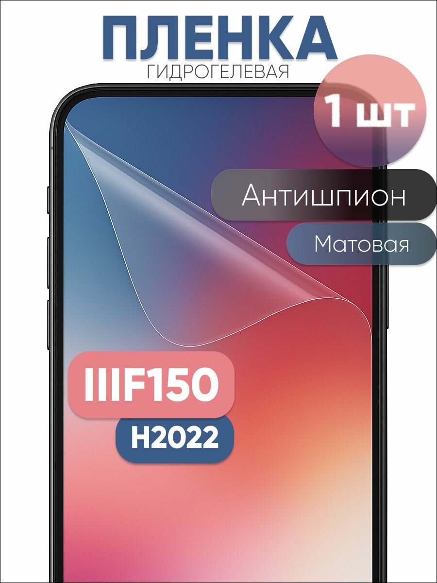 Гидрогелевая защитная пленка для IIIF150 H2022 антишпион матовая бронепленка 1 шт