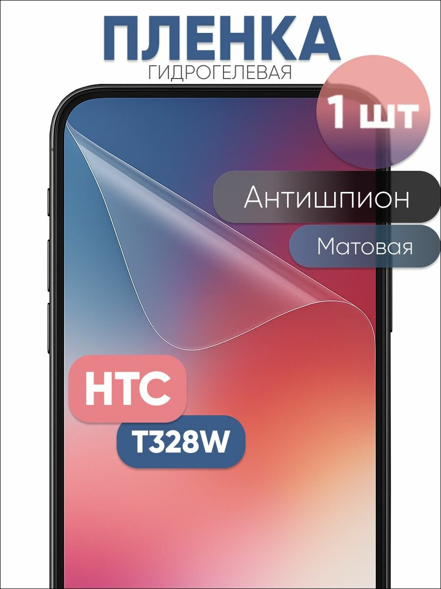 Гидрогелевая защитная пленка для HTC T328W антишпион матовая бронепленка 1 шт