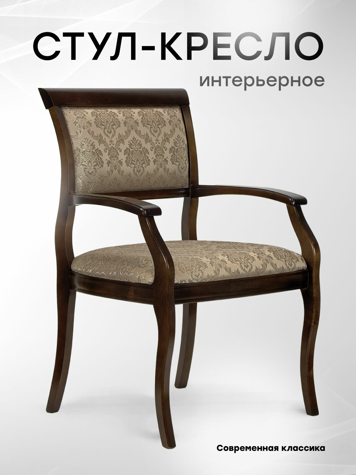 Стул-кресло для кухни и гостиной деревянный с подлокотниками GREGOIRE.