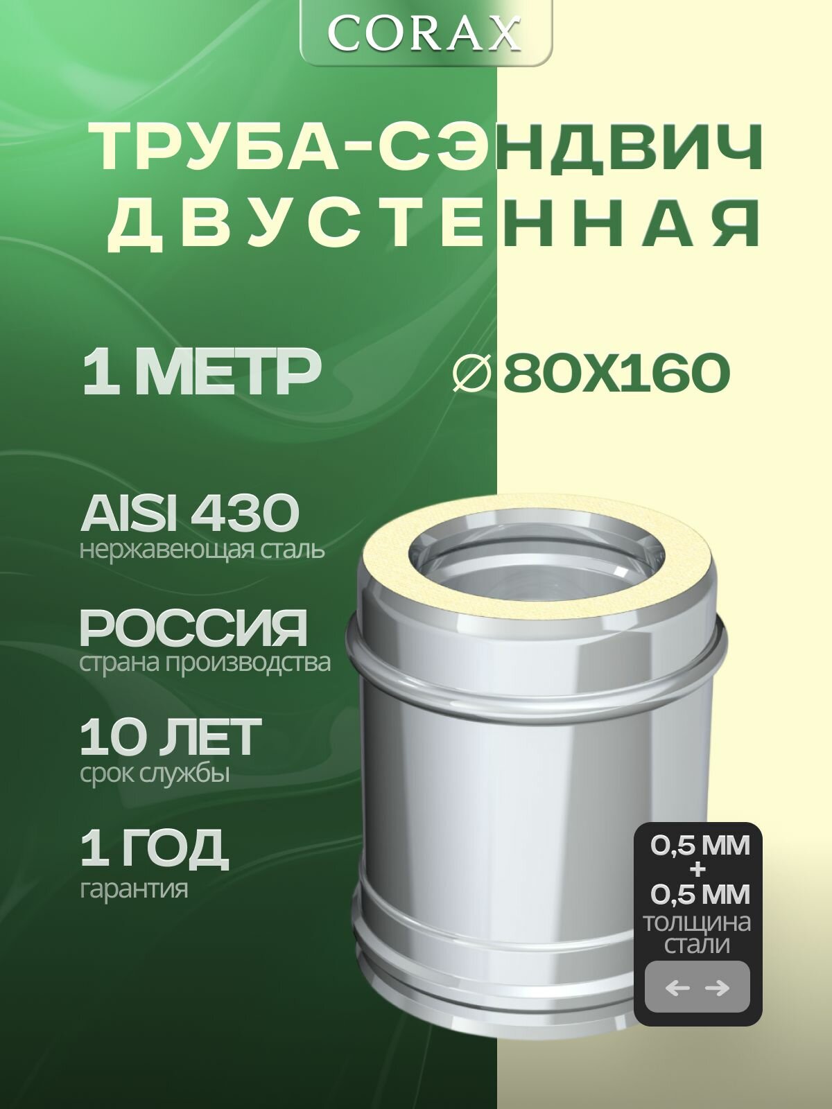 Труба-сэндвич Ф 80х160 L 1,00м (430/0,5х0,5)