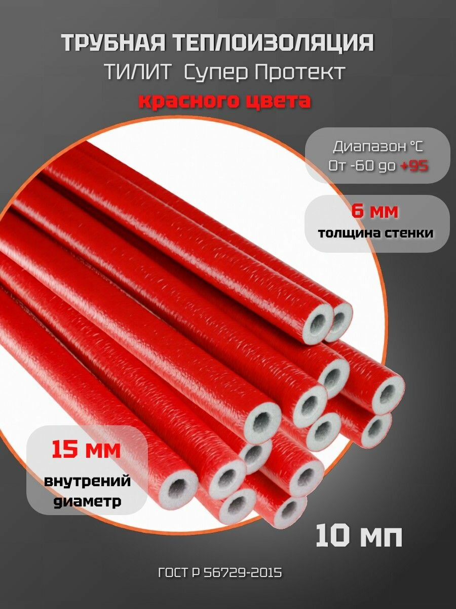 Утеплитель для труб тилит "Протект", 15мм, вспененный полиэтилен, красный, 10м