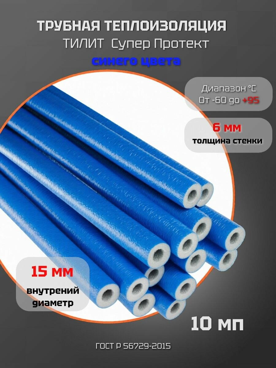 Утеплитель для труб тилит "Протект", 15мм, вспененный полиэтилен, синий, 10м