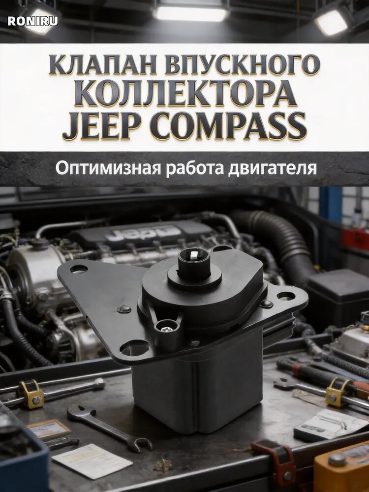 Sinocmp Запчасти карбюратора, арт. 1 шт. Регулирующий клапан направляющего выступа впускного коллектора для Jeep Compass 2007-2013, 4884549AD, Черный