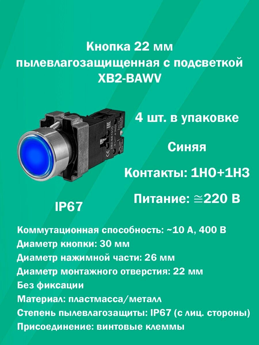Кнопка 22 мм пылевлагозащищенная с подсветкой AR-XB2-BAWV (Синяя, 1НО+1НЗ, AC/DC220V) 4шт. в упаковке