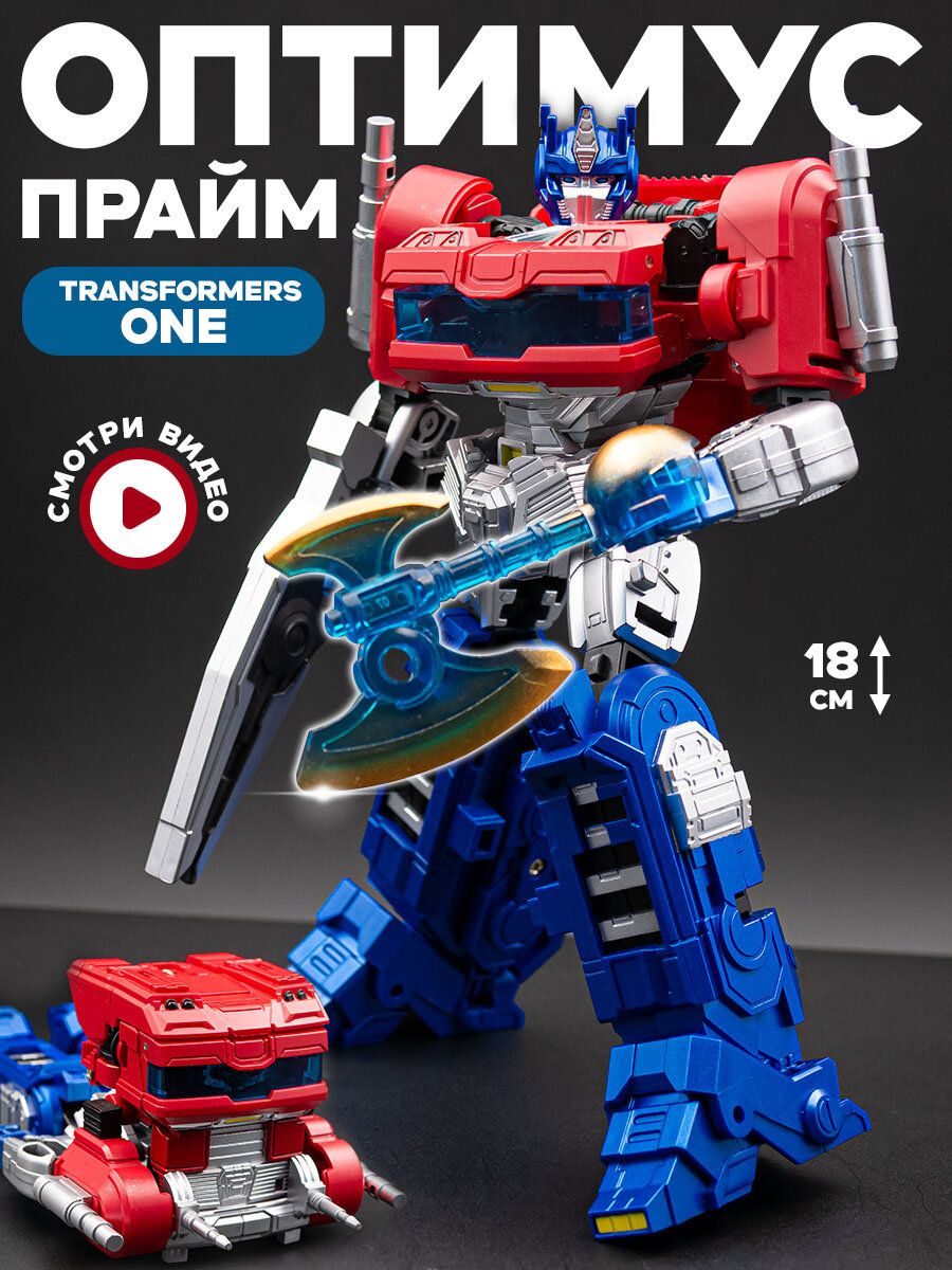 Робот-трансформер "Optimus Prime Transformer One", унисекс, без эффектов