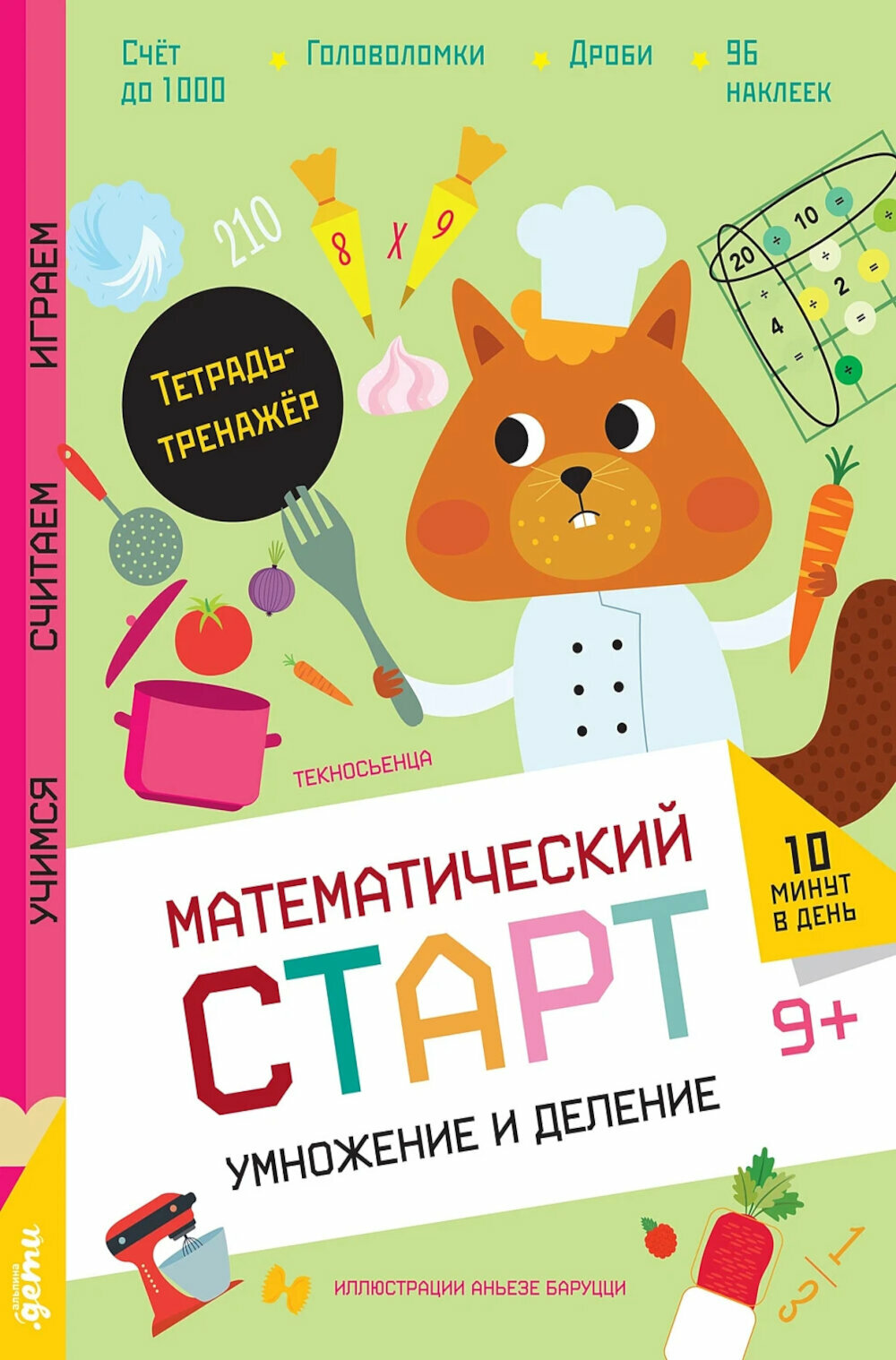 Умножение и деление. Тетрадь-тренажер с наклеками. Текносьенца.