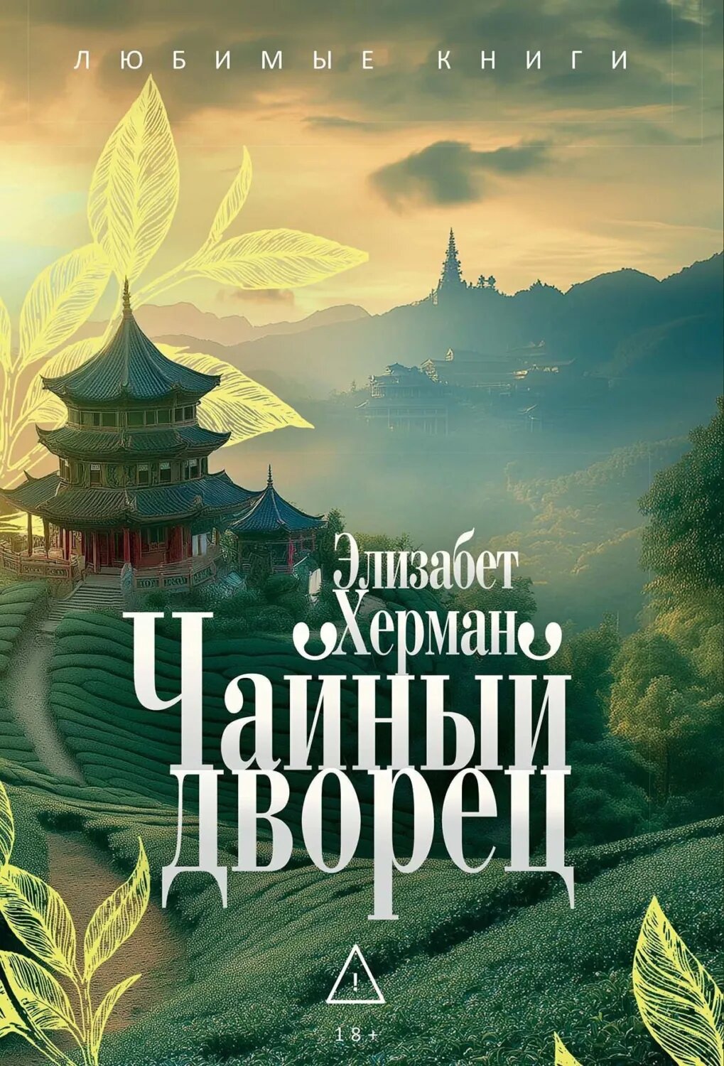 Чайный дворец [Цифровая книга]