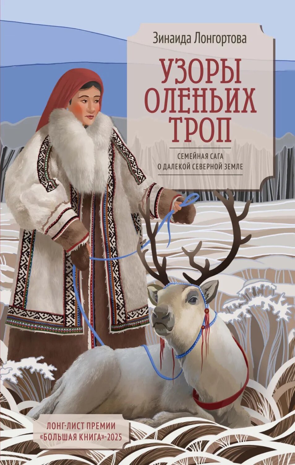 Узоры оленьих троп [Цифровая книга]